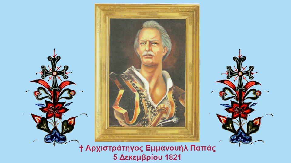 01_emmanouil_papas – ΙΕΡΑ ΜΗΤΡΟΠΟΛΙΣ ΣΕΡΡΩΝ ΚΑΙ ΝΙΓΡΙΤΗΣ