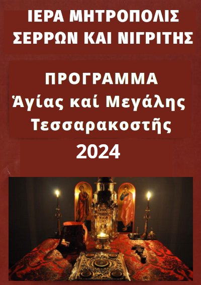 01_programa_megali_tessarakosti_2024 – ΙΕΡΑ ΜΗΤΡΟΠΟΛΙΣ ΣΕΡΡΩΝ ΚΑΙ ΝΙΓΡΙΤΗΣ